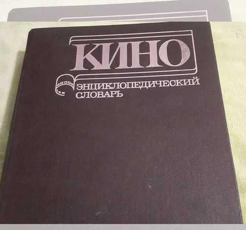 Кино:Энциклопедический словарь.1987г