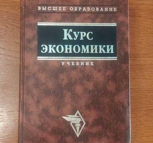 Учебник Курс экономики