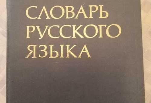 Толковый словарь рус. языка С. И. Ожегова