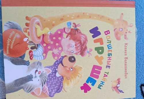Детская книга Волшебные тайны игрушек