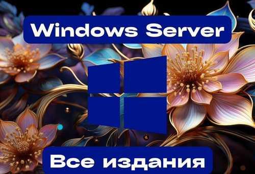 Ключи Windows актуальных версий Server Все издания