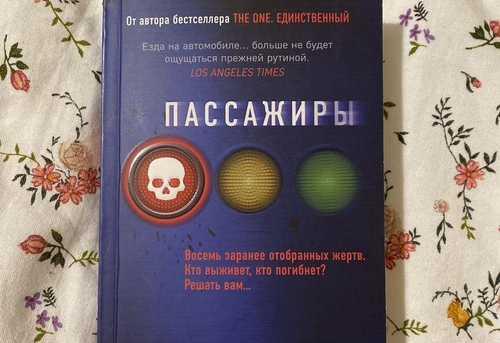 Книга "пассажиры" Джон Маррс