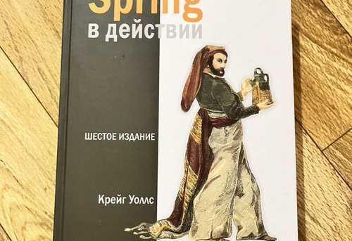 Книга spring в действии