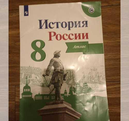 Атлас по истории россии 8 класс