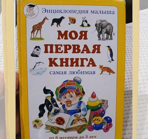 Книга для малышей. Моя первая книга