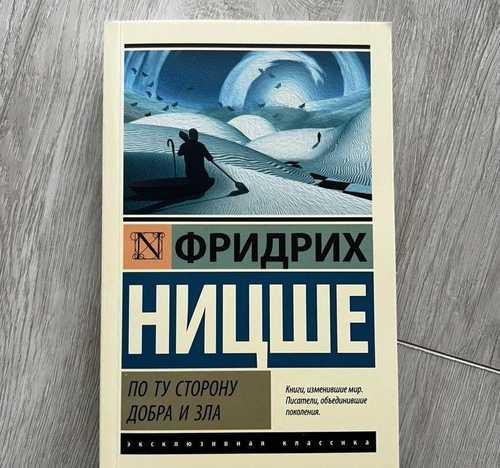 Книга "По ту сторону добра и зла" Ницше