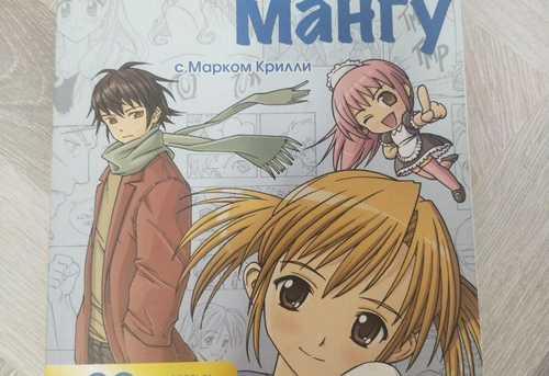 Книга рисуем мангу с Марком Крилли