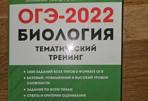 Книга по подготовке к огэ-2022 биология, Кириленко