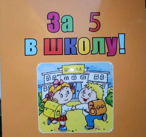 За 5 в школу Долгих О.И., Зиборова Е.В