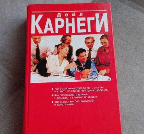 Дейл Карнеги