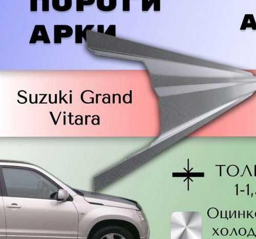 Задняя арка Suzuki Grand Vitara 2007 год с гаранти