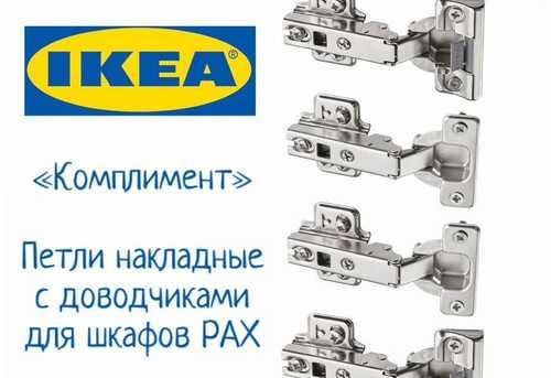 Икеа петли мебельные с доводчиками для шкафов PAX