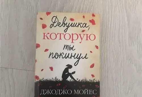 Джоджо Мойес, Девушка, которую ты покинул