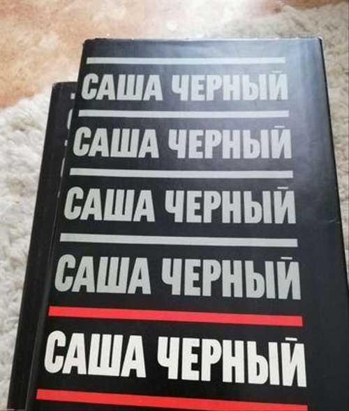 Книги, собрание сочинений Саша Черный