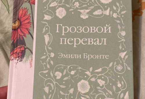 Книга Грозовой перевал