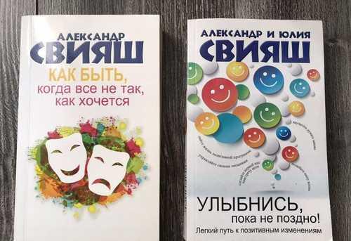 А. Свияш, книги о позитивных жизненных изменениях