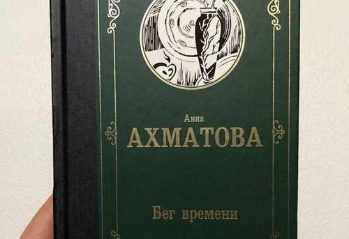 Книга Анна Ахматова "Бег времени"