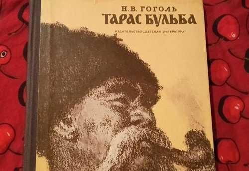 Книга Тарас Бульба 1973