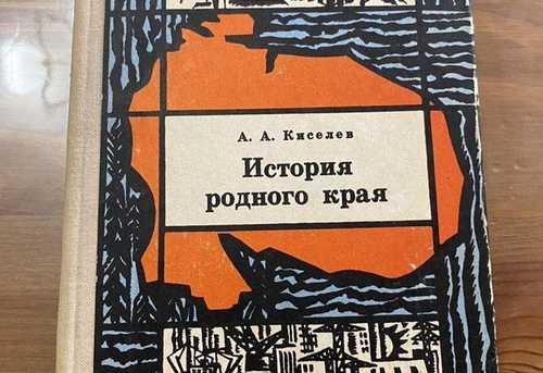 Учебное пособие А.А.Киселев История родного края