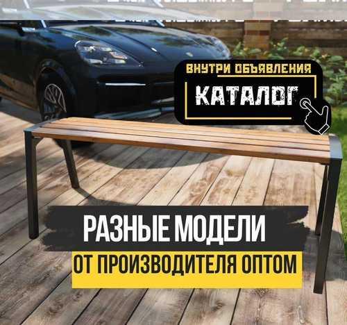 Скамейка садовая уличная, лавочка садовая оптом