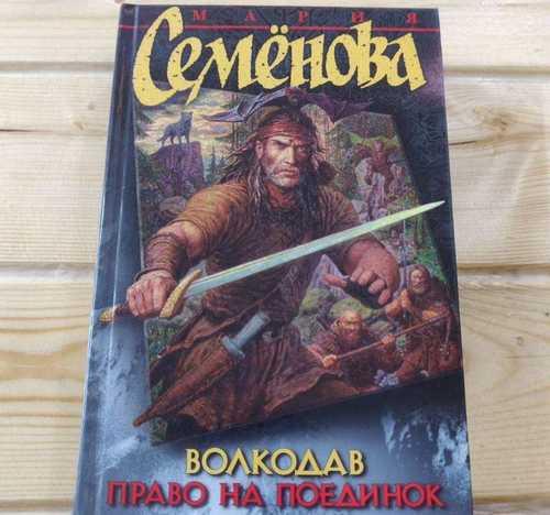 Мария Семёнова. Волкодав. Право на Поединок. Книга