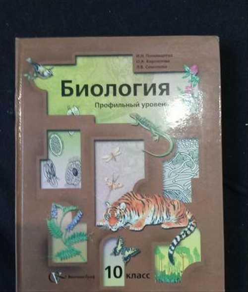 Теремов биология 10 профильный уровень. Биология 10 класс профильный уровень Пономарева. Биология 10 класс Пономарева Корнилова. Биология 10 класс учебник Пономарева. Учебник по биологии 10 класс профиль.