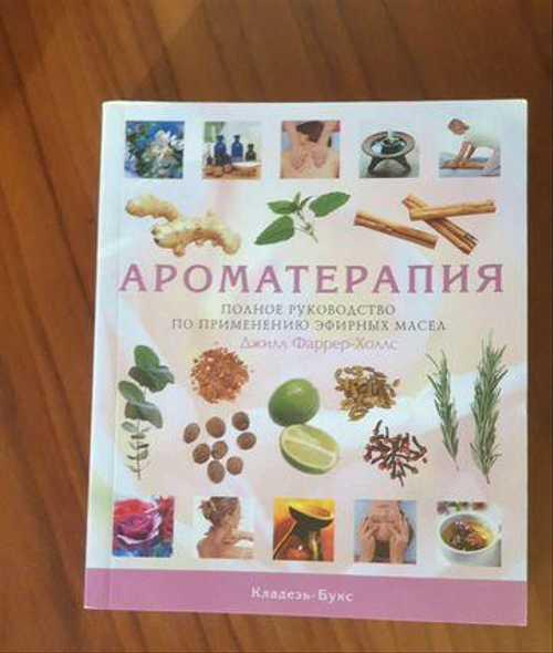 Книга "Ароматерапия. Полное руководство"