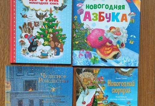 Новогодние детские книги комплектом