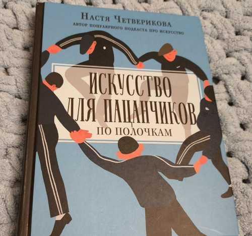 Искусство для пацанчиков. Настя Четверикова