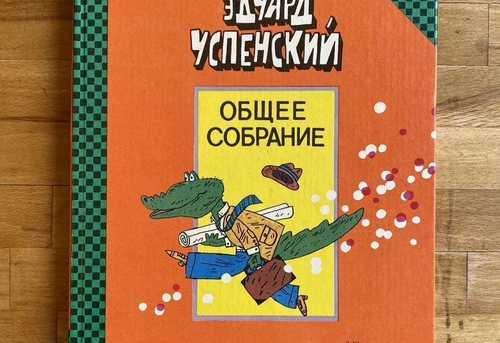 Э. Успенский «Крокодил Гена, Чебурашка и другие»