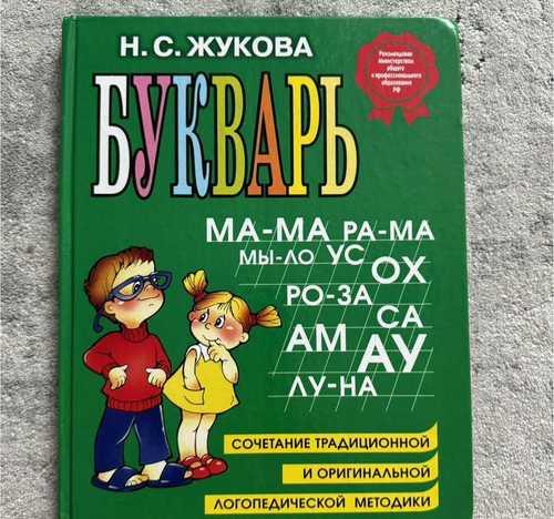 Букварь Жукова