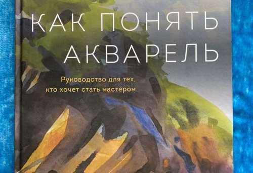 Книга «Как понять акварель» Том Хоффманн