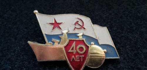 Знак 40 лет Минно - тральным силам сф В.М.Ф. СССР
