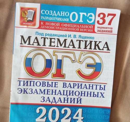 ОГЭ математика 2024 год 37 вариантов Ященко