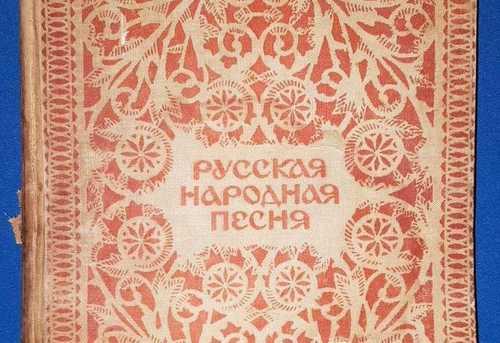 Русская народная песня. 1936