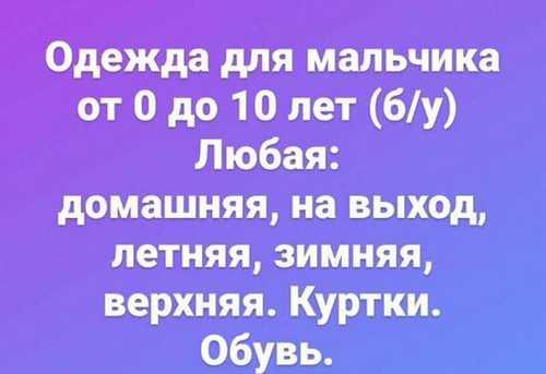 Одежда, обувь для мальчика 0-10 лет