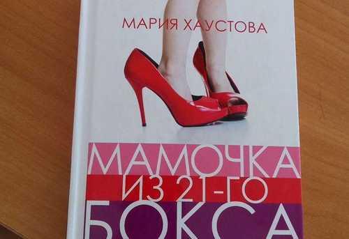 Мамочка из 21 го бокса Книга в твердом переплете