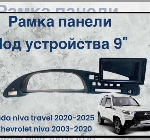 Рамка переходная Niva Travel /chevrolet niva