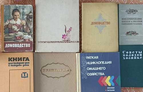 Кулинария, домоводство. Книги СССР