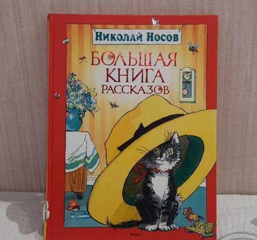 Носов Большая книга рассказов Москва 2016