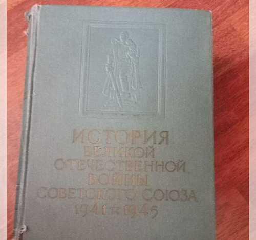 Книга история ВОВ СССР