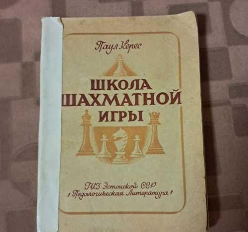 Школа шахматной игры - Паул Керес - 1948г