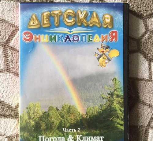 Компакт диск Детская энциклопедия