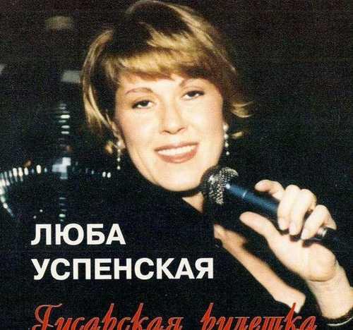 Люба Успенская - Гусарская Рулетка (CD) (Russia, 1994) (*)