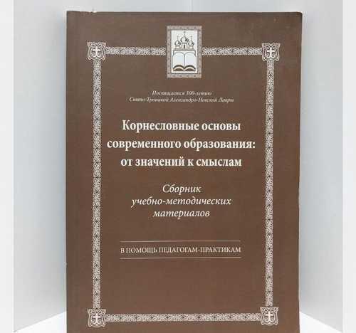 Корнесловные основы современного образования: от з