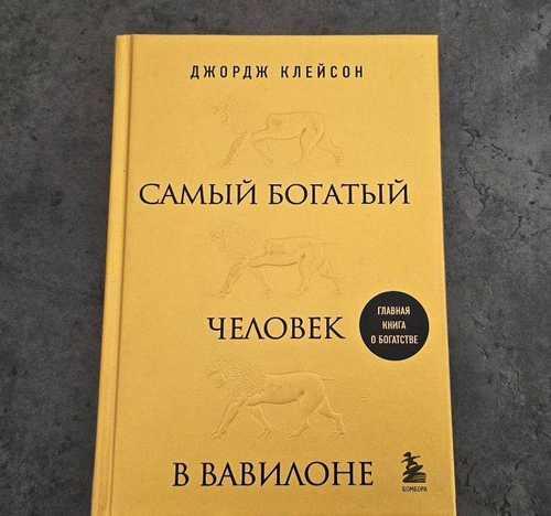 Самый богатый человек в Вавилоне" Джордж Клейсон