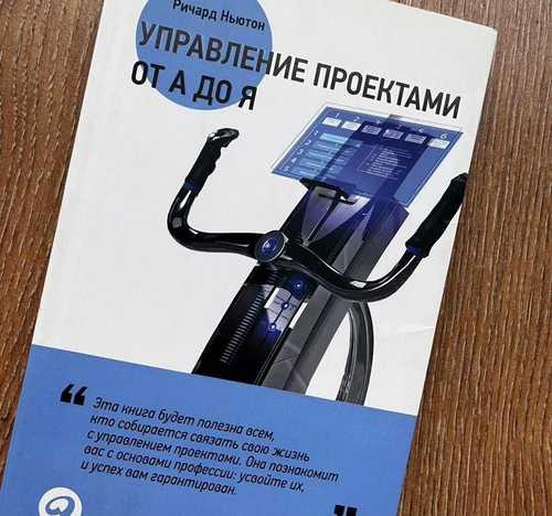 Управление проектами от А до Я" Ричард Ньютон