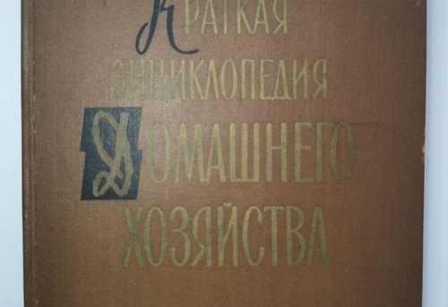 Краткая энциклопедия домашнего хозяйства, 2 тома