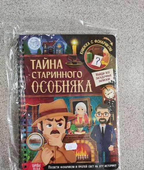 Книжка с фонариком Тайна старинного особняка