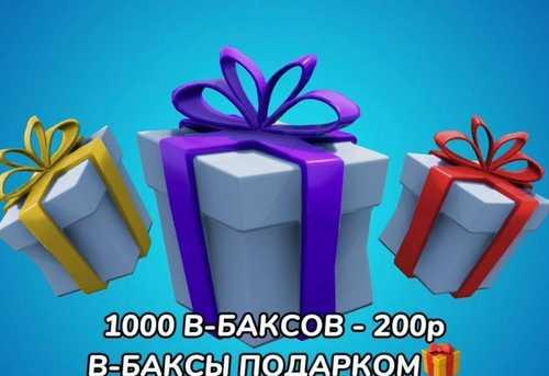 Вбаксы fortnite подарком